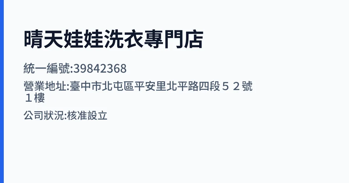 晴天娃娃洗衣專門店 - 統編 39842368(臺中市) 公司登記資料與營業項目詳細圖表