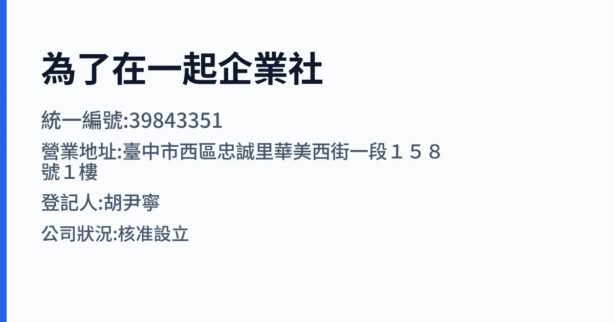 為了在一起企業社 - 統編 39843351(臺中市) 公司登記資料與營業項目詳細圖表