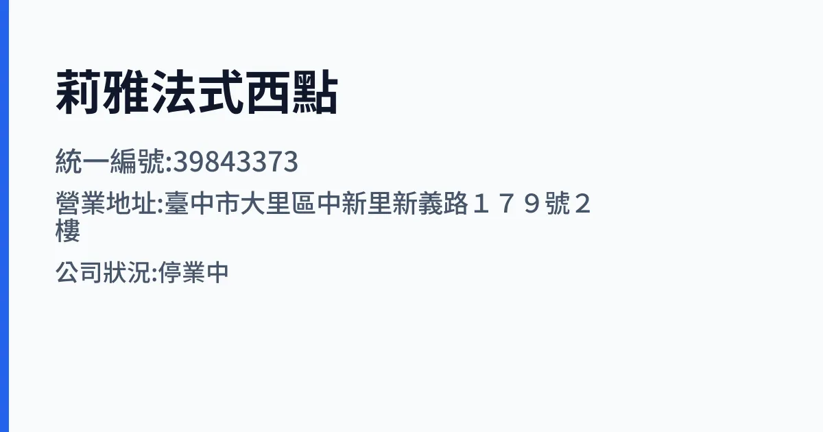 莉雅法式西點 - 統編 39843373(臺中市) 公司登記資料與營業項目詳細圖表