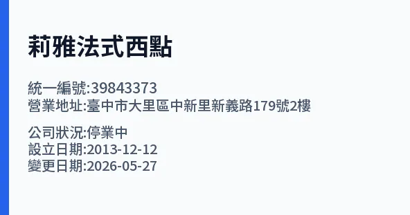 莉雅法式西點的照片-統編 39843373(臺中市) 公司登記資料與營業項目詳細圖表