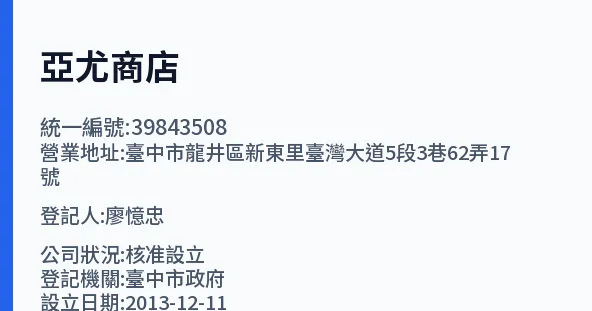 亞尤商店的照片-統編 39843508(臺中市) 公司登記資料與營業項目詳細圖表