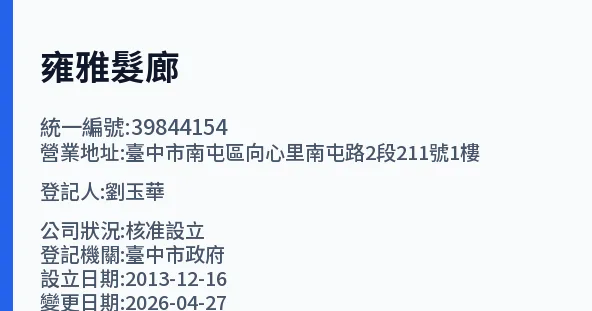 雍雅髮廊的照片-統編 39844154(臺中市) 公司登記資料與營業項目詳細圖表