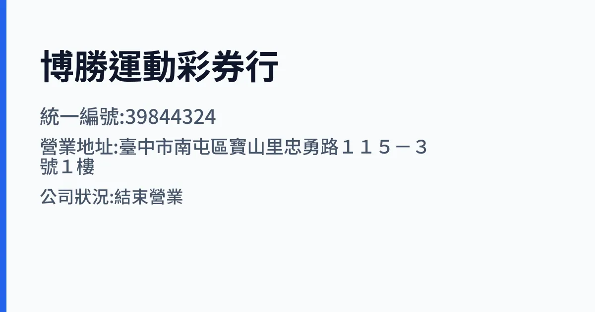 博勝運動彩券行 - 統編 39844324(臺中市) 公司登記資料與營業項目詳細圖表