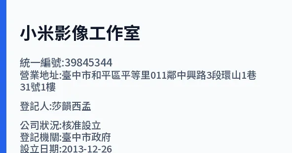 小米影像工作室的照片-統編 39845344(臺中市) 公司登記資料與營業項目詳細圖表