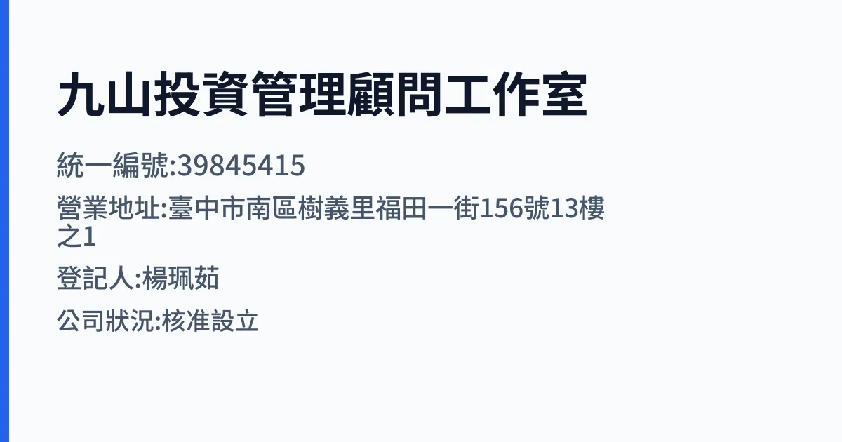 九山投資管理顧問工作室 - 統編 39845415(臺中市) 公司登記資料與營業項目詳細圖表