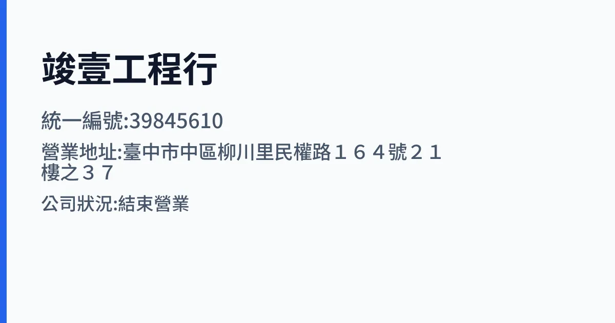 竣壹工程行 - 統編 39845610(臺中市) 公司登記資料與營業項目詳細圖表