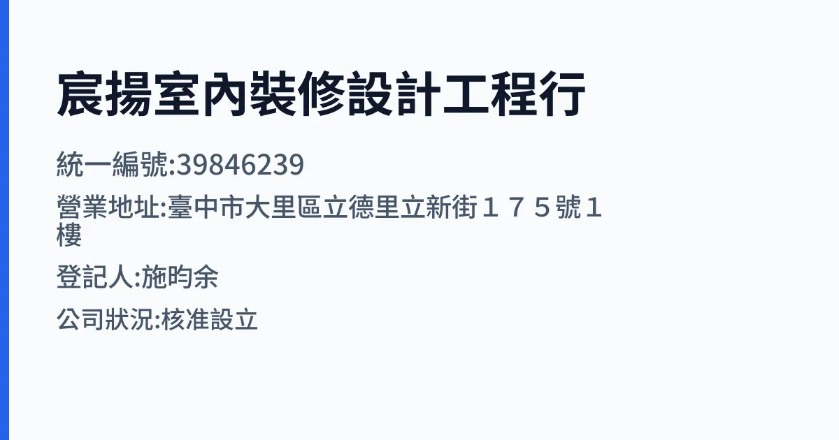宸揚室內裝修設計工程行 - 統編 39846239(臺中市) 公司登記資料與營業項目詳細圖表