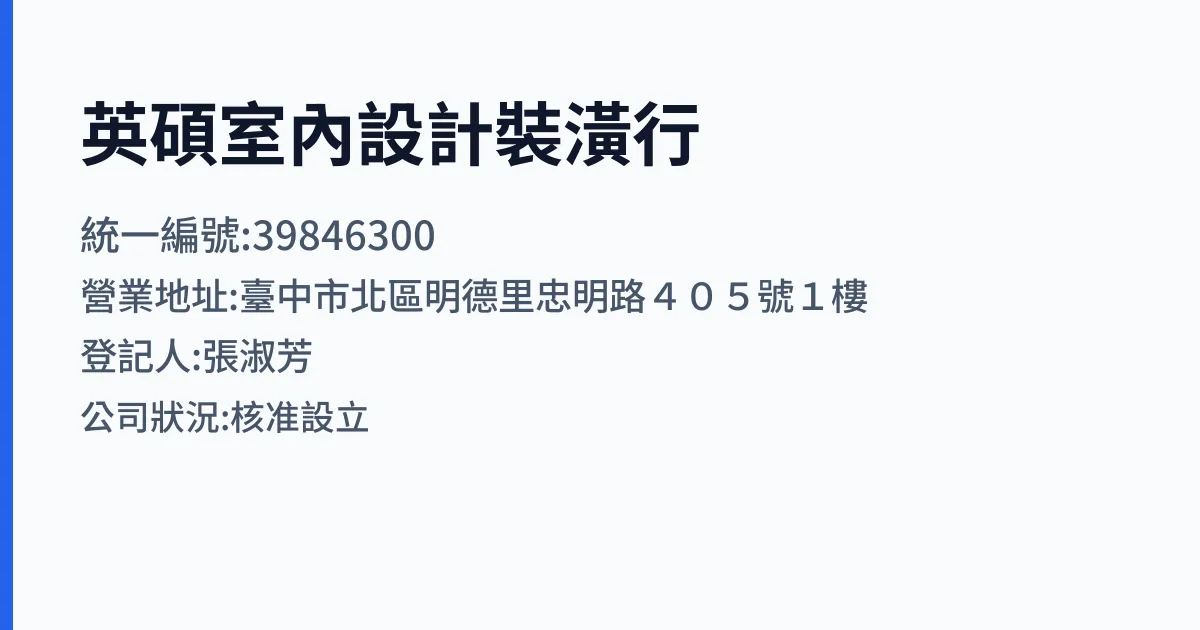 英碩室內設計裝潢行 - 統編 39846300(臺中市) 公司登記資料與營業項目詳細圖表