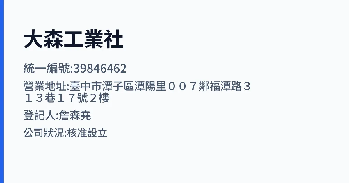 大森工業社 - 統編 39846462(臺中市) 公司登記資料與營業項目詳細圖表