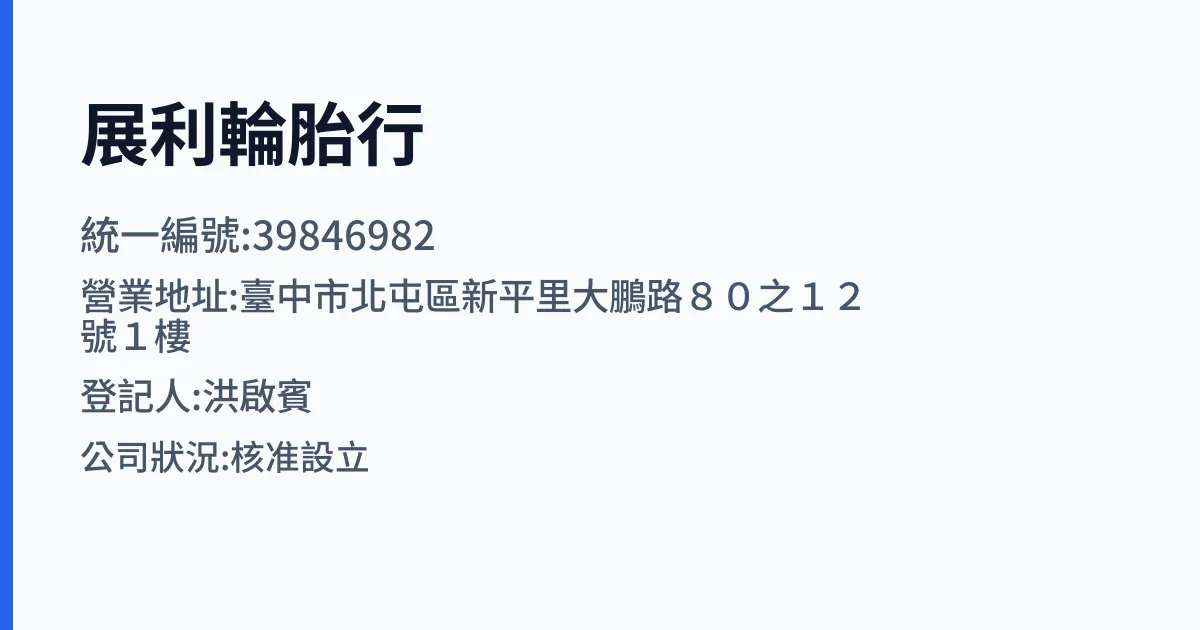 展利輪胎行 - 統編 39846982(臺中市) 公司登記資料與營業項目詳細圖表