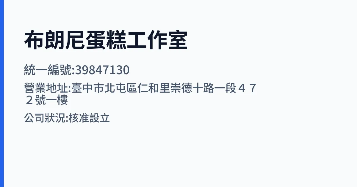 布朗尼蛋糕工作室 - 統編 39847130(臺中市) 公司登記資料與營業項目詳細圖表