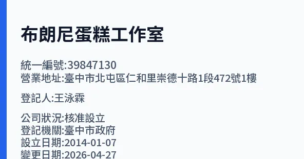 布朗尼蛋糕工作室的照片-統編 39847130(臺中市) 公司登記資料與營業項目詳細圖表