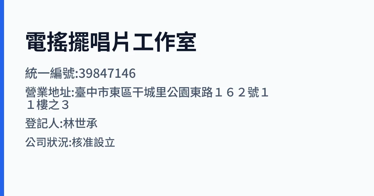 電搖擺唱片工作室 - 統編 39847146(臺中市) 公司登記資料與營業項目詳細圖表