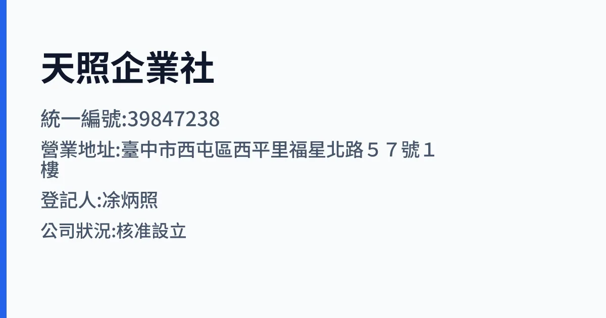 天照企業社 - 統編 39847238(臺中市) 公司登記資料與營業項目詳細圖表