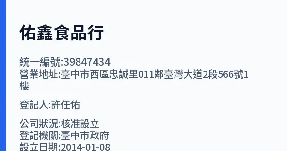 佑鑫食品行的照片-統編 39847434(臺中市) 公司登記資料與營業項目詳細圖表