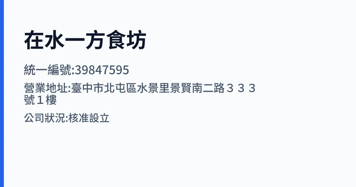 在水一方食坊 - 統編 39847595(臺中市) 公司登記資料與營業項目詳細圖表