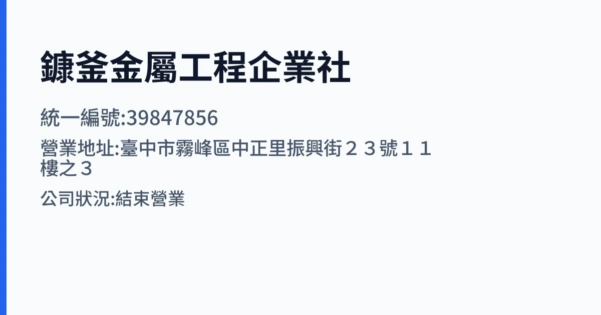 鏮釜金屬工程企業社 - 統編 39847856(臺中市) 公司登記資料與營業項目詳細圖表
