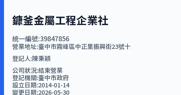 鏮釜金屬工程企業社的照片-統編 39847856(臺中市) 公司登記資料與營業項目詳細圖表