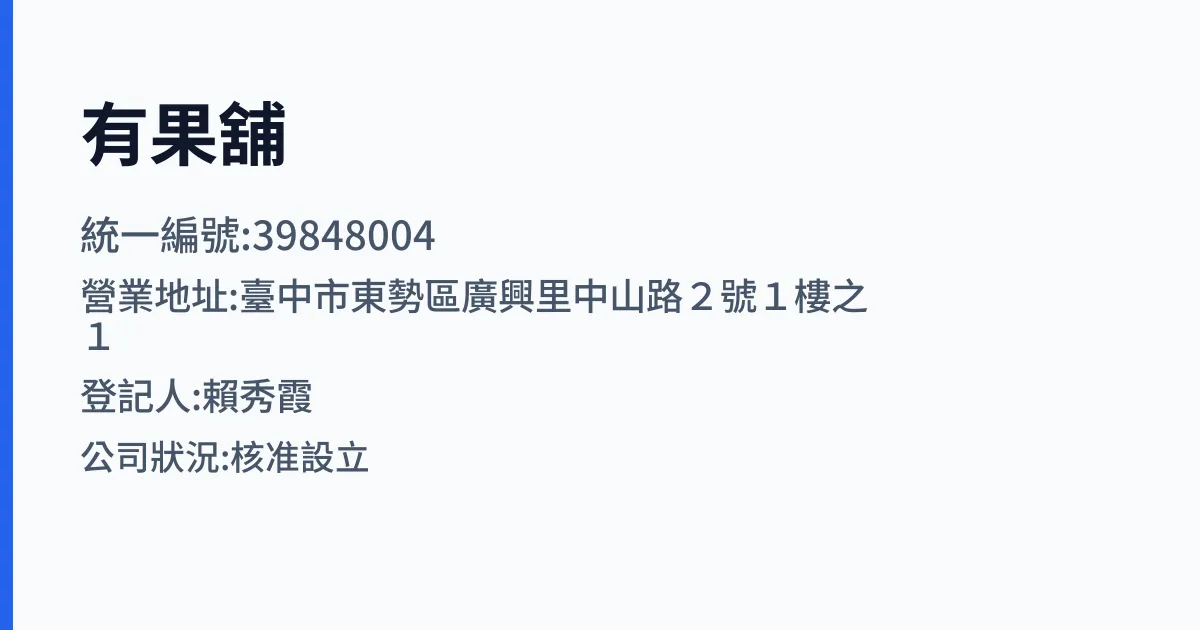 有果舖 - 統編 39848004(臺中市) 公司登記資料與營業項目詳細圖表