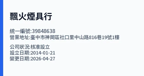 飄火煙具行的照片-統編 39848638(臺中市) 公司登記資料與營業項目詳細圖表