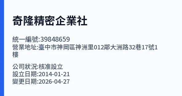 奇隆精密企業社的照片-統編 39848659(臺中市) 公司登記資料與營業項目詳細圖表