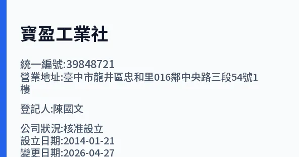 寶盈工業社的照片-統編 39848721(臺中市) 公司登記資料與營業項目詳細圖表