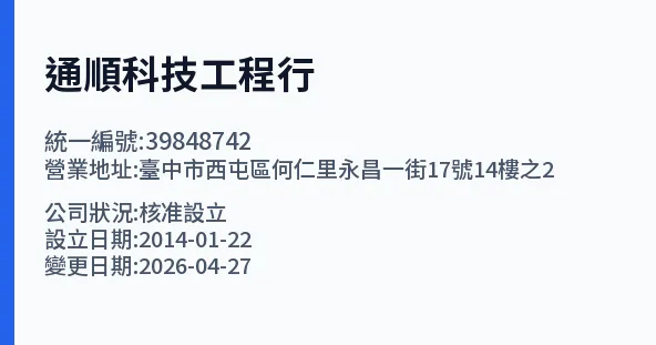 通順科技工程行的照片-統編 39848742(臺中市) 公司登記資料與營業項目詳細圖表