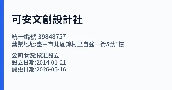 可安文創設計社的照片-統編 39848757(臺中市) 公司登記資料與營業項目詳細圖表