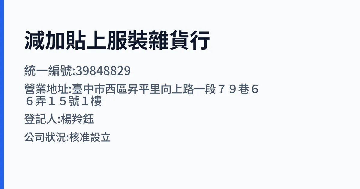 減加貼上服裝雜貨行 - 統編 39848829(臺中市) 公司登記資料與營業項目詳細圖表