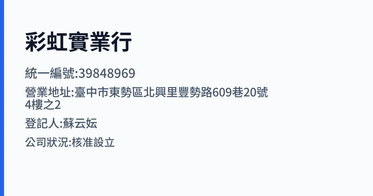 彩虹實業行 - 統編 39848969(臺中市) 公司登記資料與營業項目詳細圖表