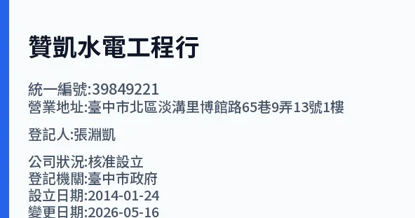 贊凱水電工程行的照片-統編 39849221(臺中市) 公司登記資料與營業項目詳細圖表