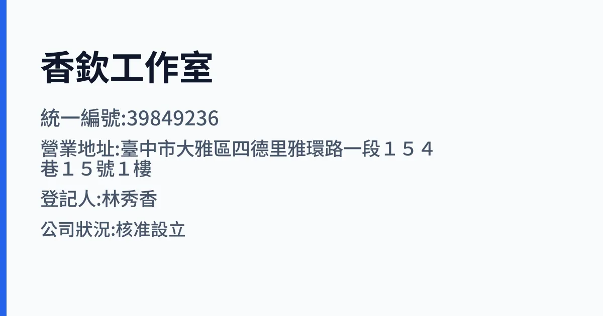 香欽工作室 - 統編 39849236(臺中市) 公司登記資料與營業項目詳細圖表