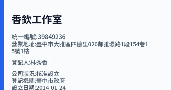 香欽工作室的照片-統編 39849236(臺中市) 公司登記資料與營業項目詳細圖表