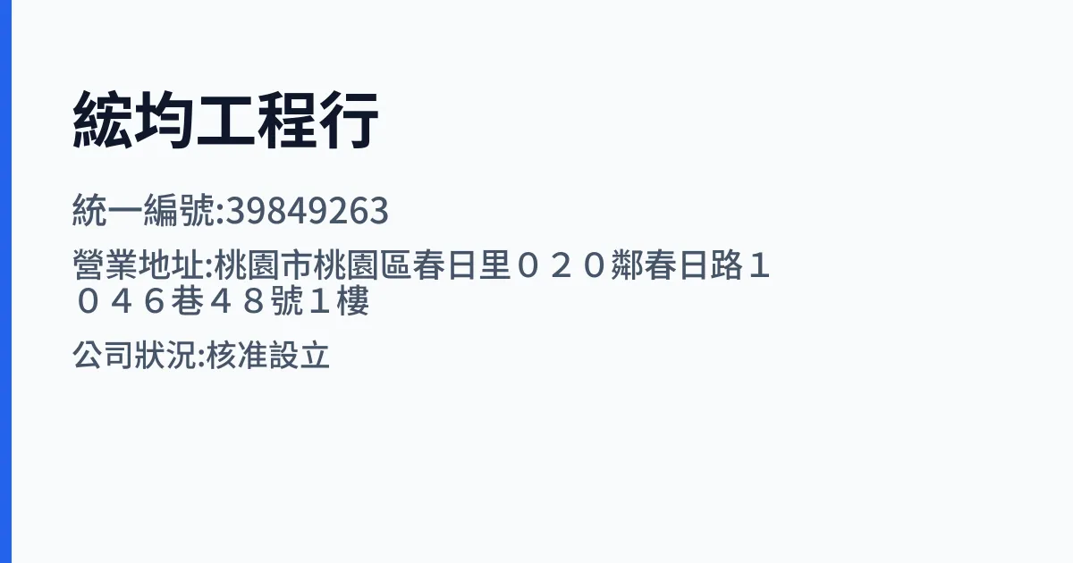 綋均工程行 - 統編 39849263(桃園市) 公司登記資料與營業項目詳細圖表