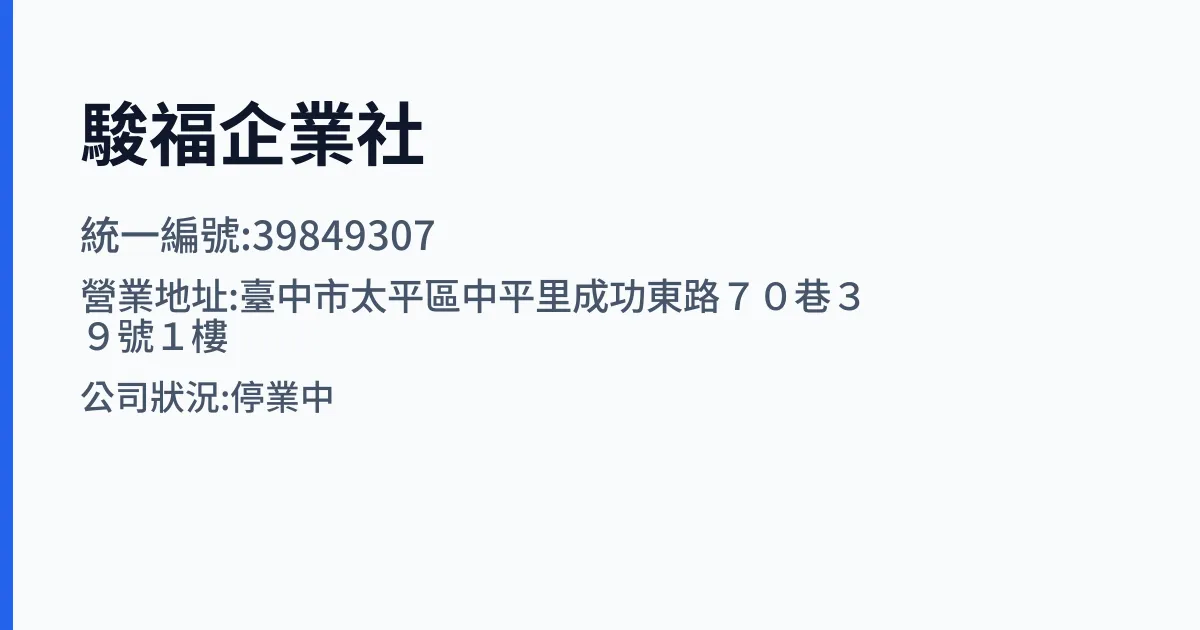 駿福企業社 - 統編 39849307(臺中市) 公司登記資料與營業項目詳細圖表