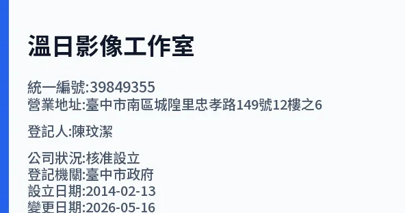 溫日影像工作室的照片-統編 39849355(臺中市) 公司登記資料與營業項目詳細圖表