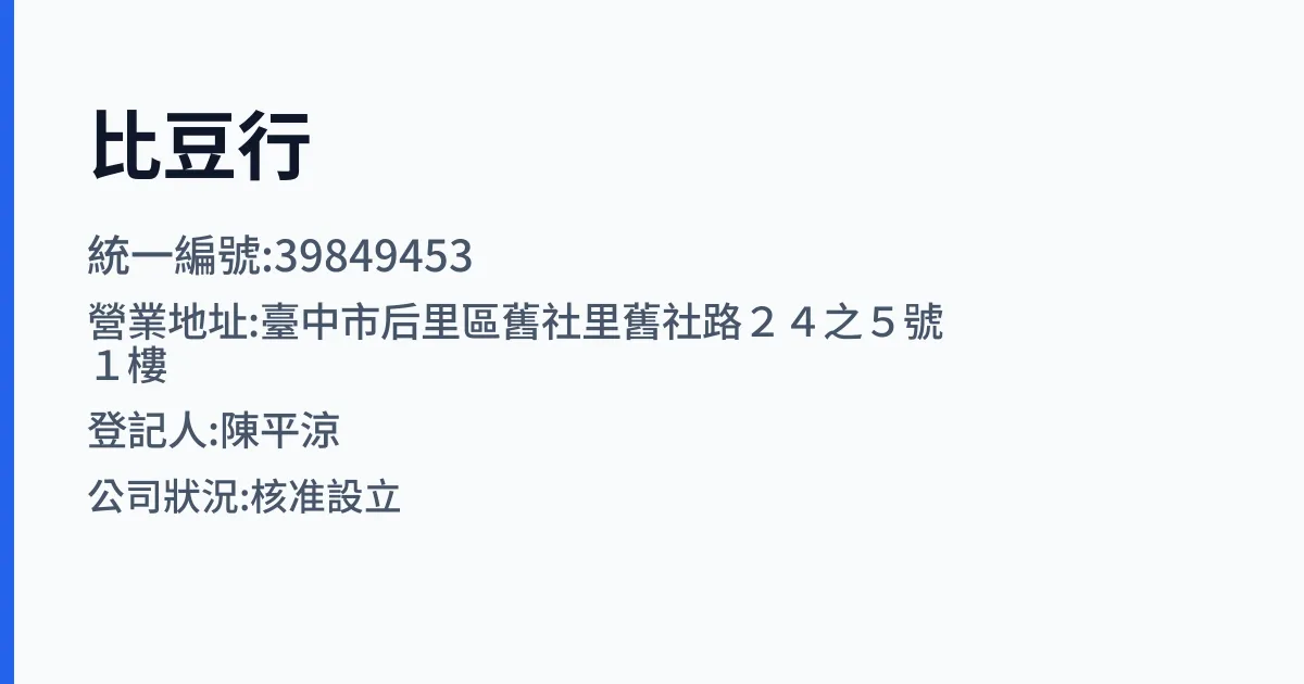 比豆行 - 統編 39849453(臺中市) 公司登記資料與營業項目詳細圖表