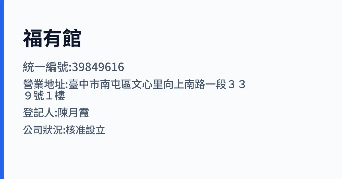 福有館 - 統編 39849616(臺中市) 公司登記資料與營業項目詳細圖表
