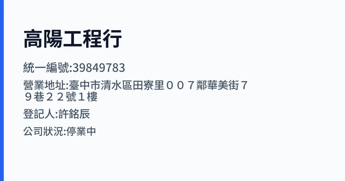 高陽工程行 - 統編 39849783(臺中市) 公司登記資料與營業項目詳細圖表