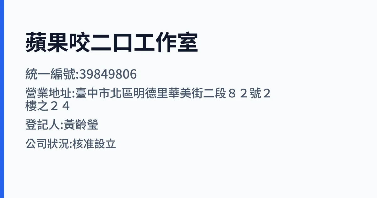 蘋果咬二口工作室 - 統編 39849806(臺中市) 公司登記資料與營業項目詳細圖表