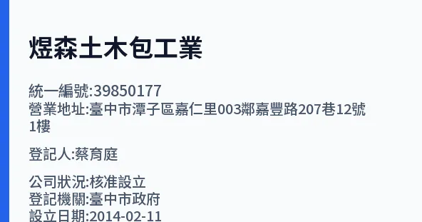 煜森土木包工業的照片-統編 39850177(臺中市) 公司登記資料與營業項目詳細圖表