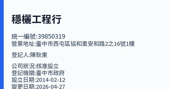 穩欐工程行的照片-統編 39850319(臺中市) 公司登記資料與營業項目詳細圖表