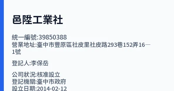邑陞工業社的照片-統編 39850388(臺中市) 公司登記資料與營業項目詳細圖表