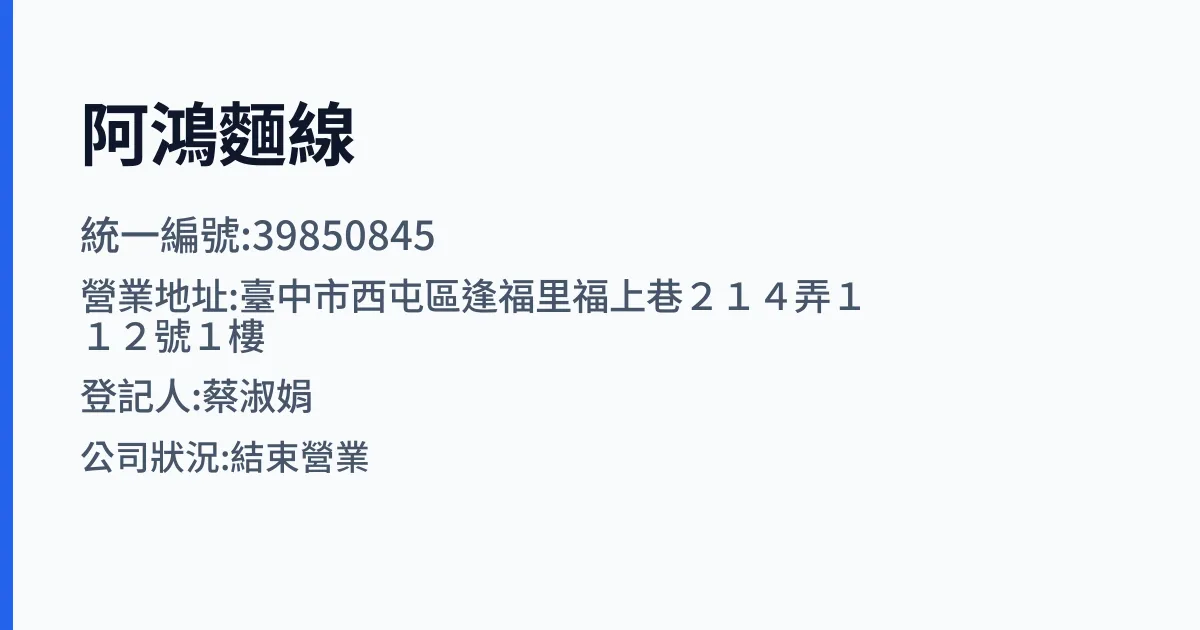 阿鴻麵線 - 統編 39850845(臺中市) 公司登記資料與營業項目詳細圖表