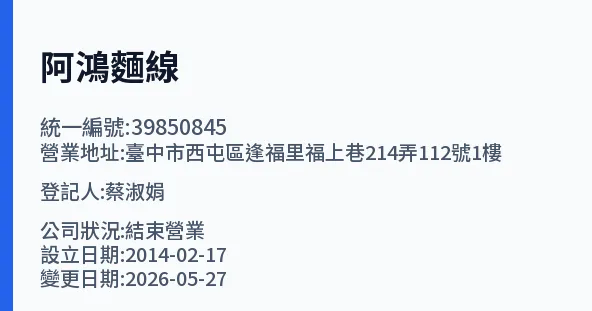 阿鴻麵線的照片-統編 39850845(臺中市) 公司登記資料與營業項目詳細圖表