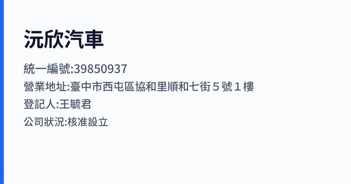 沅欣汽車 - 統編 39850937(臺中市) 公司登記資料與營業項目詳細圖表
