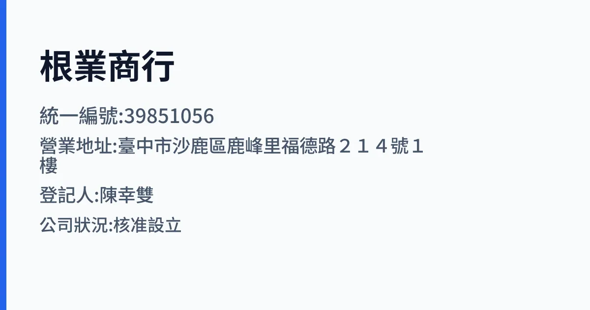 根業商行 - 統編 39851056(臺中市) 公司登記資料與營業項目詳細圖表