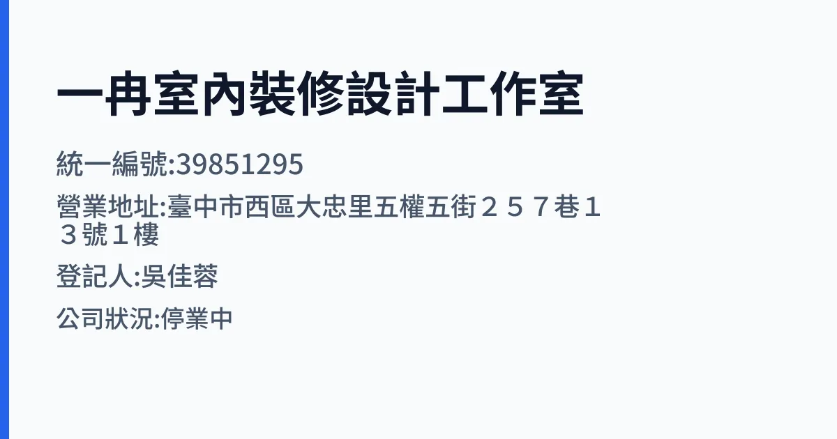 一冉室內裝修設計工作室 - 統編 39851295（臺中市） 公司登記資料與營業項目詳細圖表