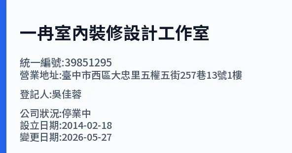 一冉室內裝修設計工作室的照片-統編 39851295(臺中市) 公司登記資料與營業項目詳細圖表