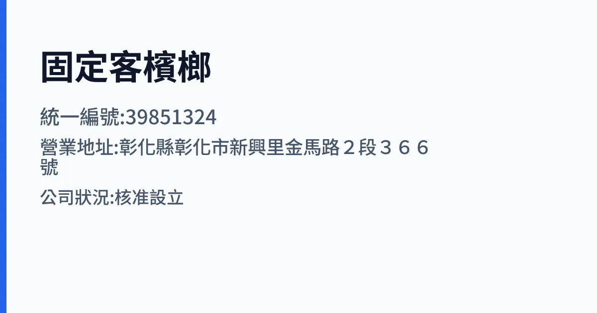 固定客檳榔 - 統編 39851324（彰化縣） 公司登記資料與營業項目詳細圖表